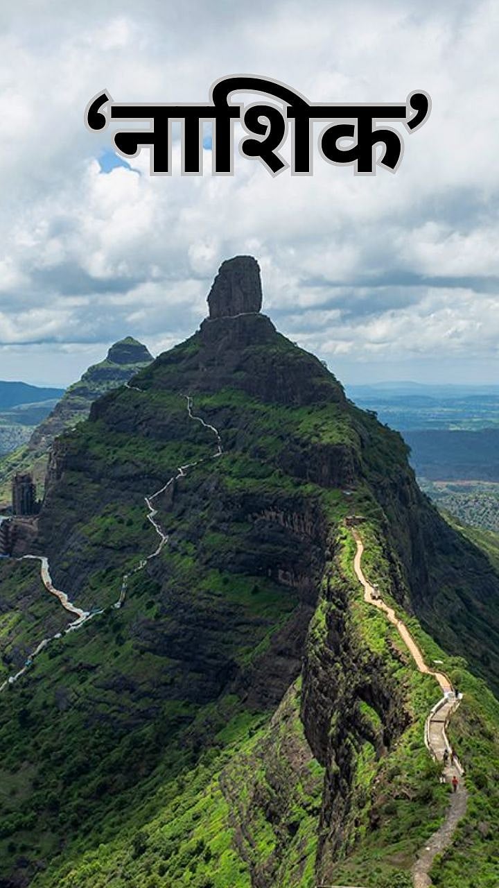 नाशिक नाव कसं पडलं? रामायणाशी आहे थेट संबंध|how did nashik city got its ...