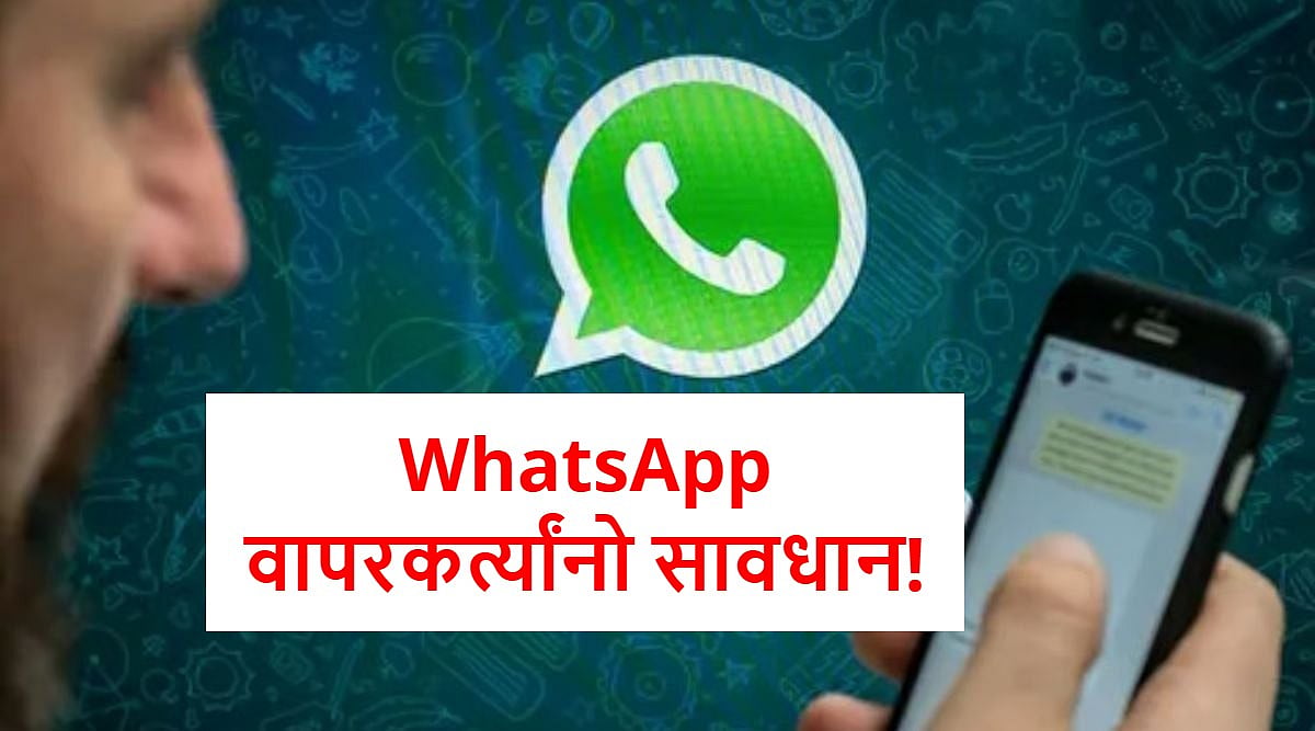 Whatsapp Image Scammers : सावधान! 'या' फोटोमुळे तुमचं बँक खातं होईल ...