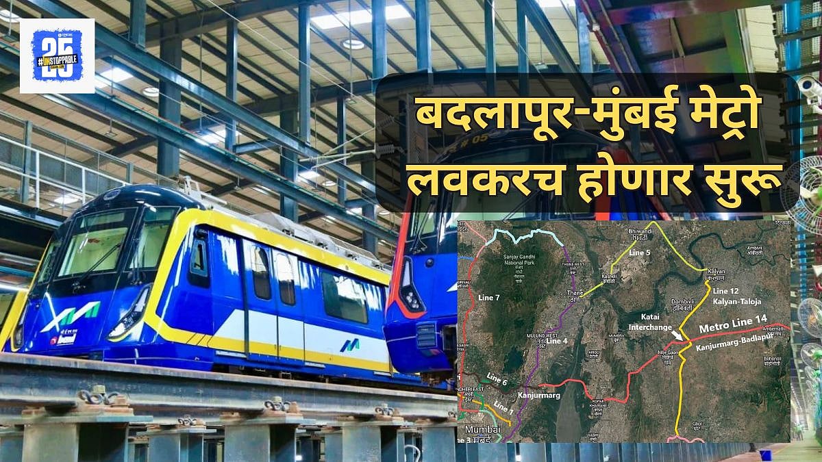 Badlapur Metro: बदलापूरकरांची लोकलच्या गर्दीतून होणार सुटका; मेट्रो 14 ...