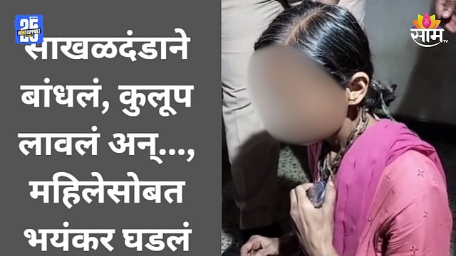 Shocking News: साखळदंडाने बांधून कुलूप लावलं, महिलेला ४० दिवस घरात डांबून ठेवलं; कोल्हापूरातील ...