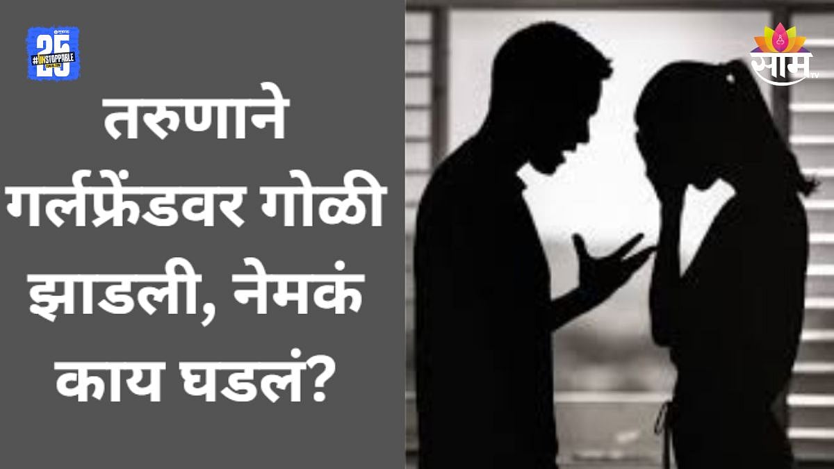 Palghar Crime: रिसॉर्टमध्ये गोळीबाराचा थरार, तरुणाने गर्लफ्रेंडवर गोळी झाडली; पालघर हादरले ...