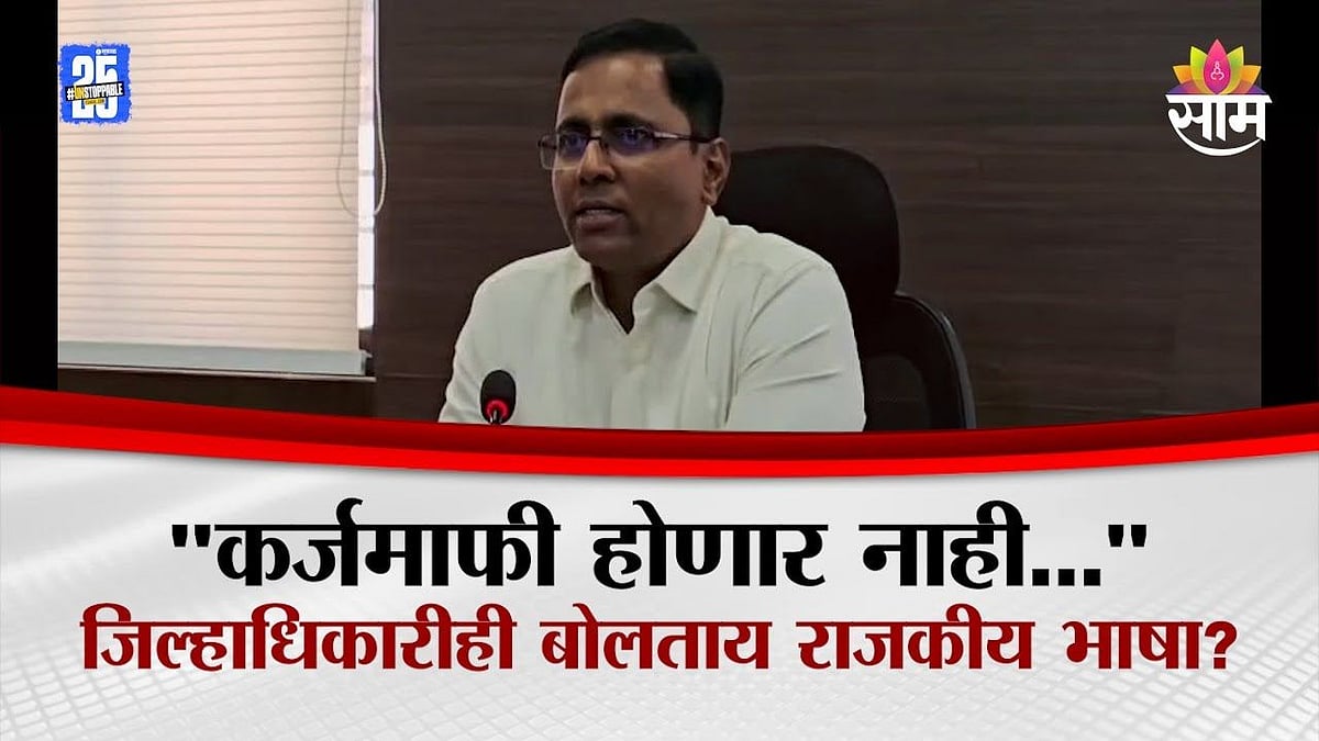 Buldhana : कर्जमाफी होणार नाहीच, जिल्हाधिकारीही बोलतायेत राजकीय भाषा | no-farm-loan-waiver ...