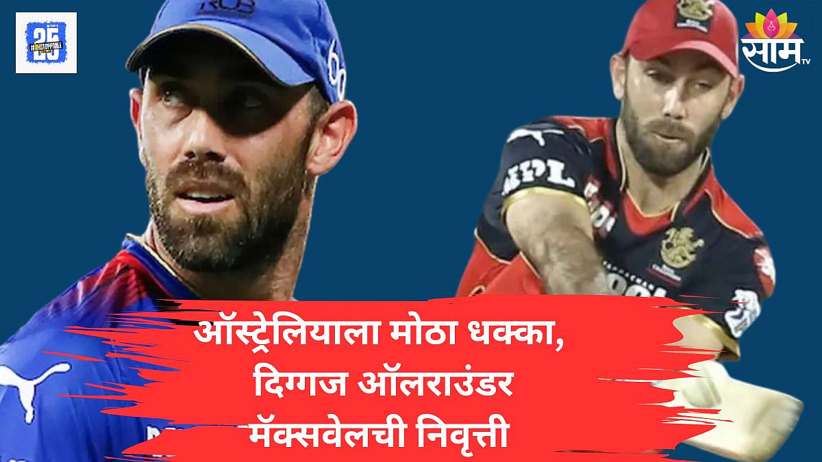 Glenn Maxwell retirement : आता वेळ आली आहे...; ऑलराऊंडर ग्लेन ...