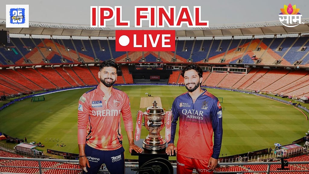 IPL Final, RCB vs PBKS live : आयपीएल फायनलमध्ये कोण जिंकणार? बेंगळुरू ...