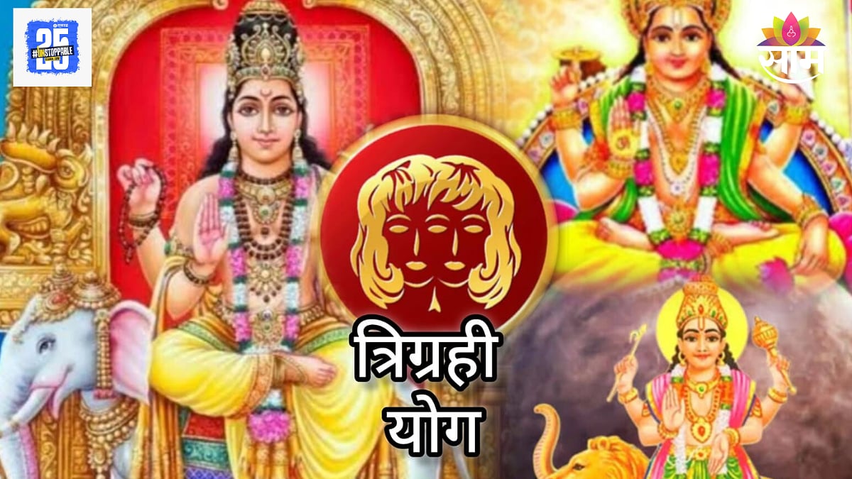 Tigrahi Yog: 100 वर्षांनंतर बनणार त्रिग्रही राजयोग; 'या' राशींवर शुक्र ...