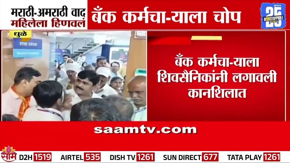 Dhule News: मराठी अमराठी वादावरून धुळ्यात बँक कर्मचाऱ्याला चोपलं | VIDEO |Dhule news bank ...