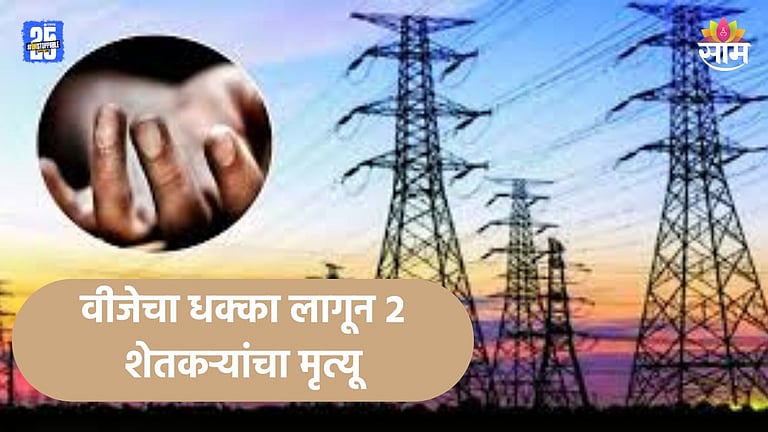 Shocking: शेतात काम करताना अनर्थ घडला, वीजेचा धक्का लागून काका ...