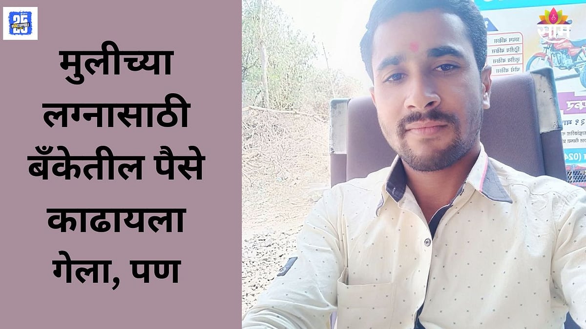 Beed : बीडमध्ये बँकेच्या गेटवरच बापाची आत्महत्या, मुलीच्या लग्नाचे ...