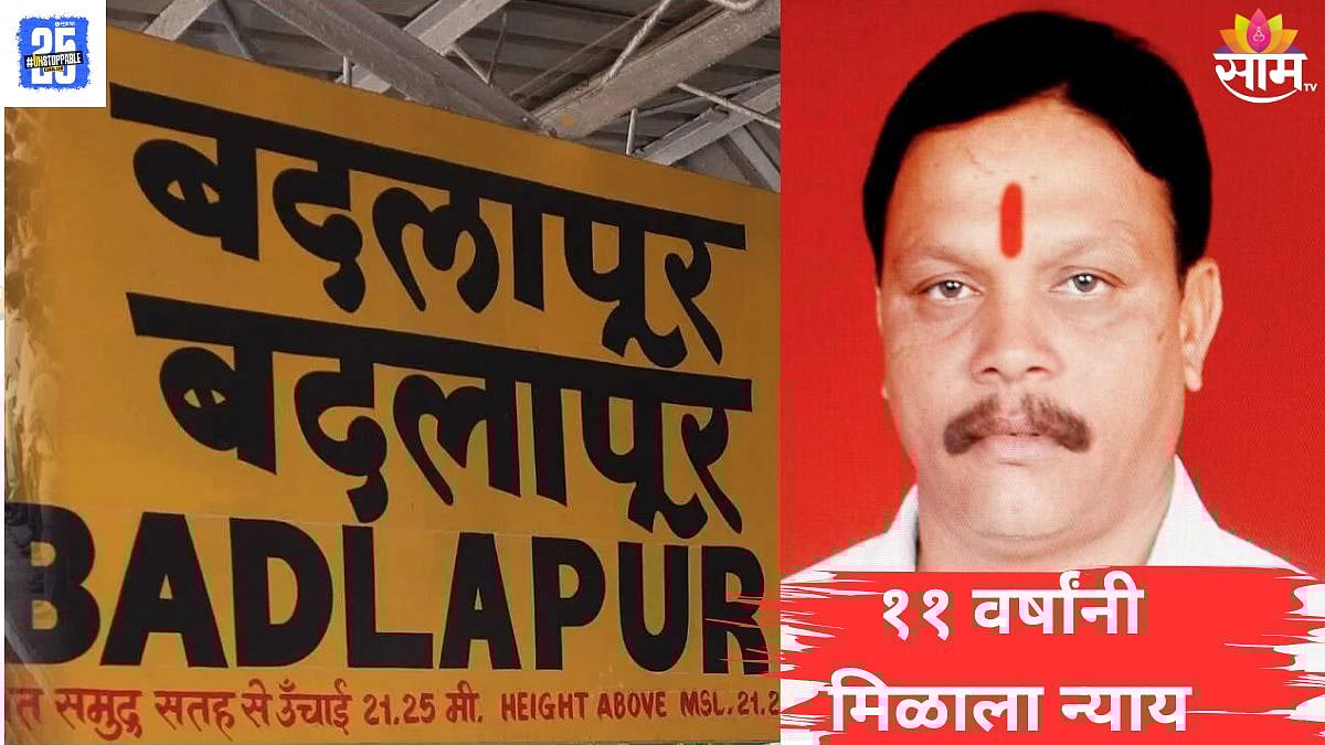 Badlapur Crime : बदलापूर माजी नगरसेवक हत्या प्रकरणात मोठी अपडेट ...