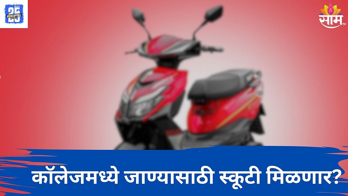 Fact Check : सरकारकडून विद्यार्थ्यांना मोफत स्कूटी? काय आहे व्हायरल ...