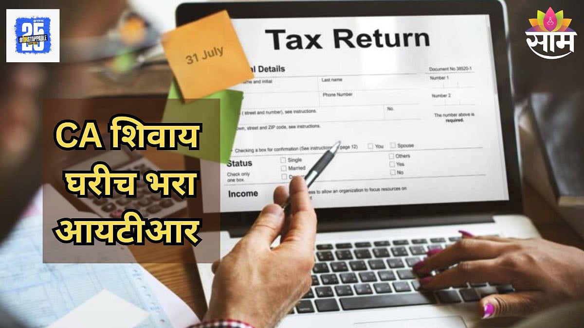 ITR Filling 2025: वेळ आणि पैसे दोन्ही वाचवा, CA शिवाय घरबसल्या फाइल करा ...