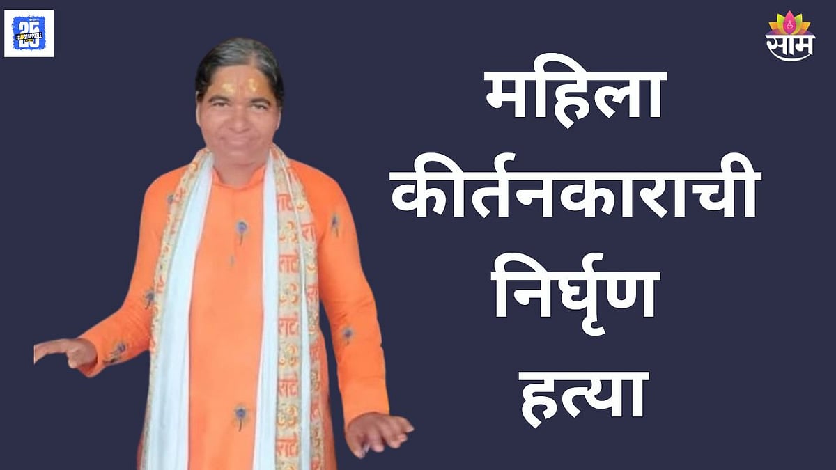 महिला कीर्तनकाराची आश्रमातच हत्या, दगडाने ठेचून घेतला जीव ...