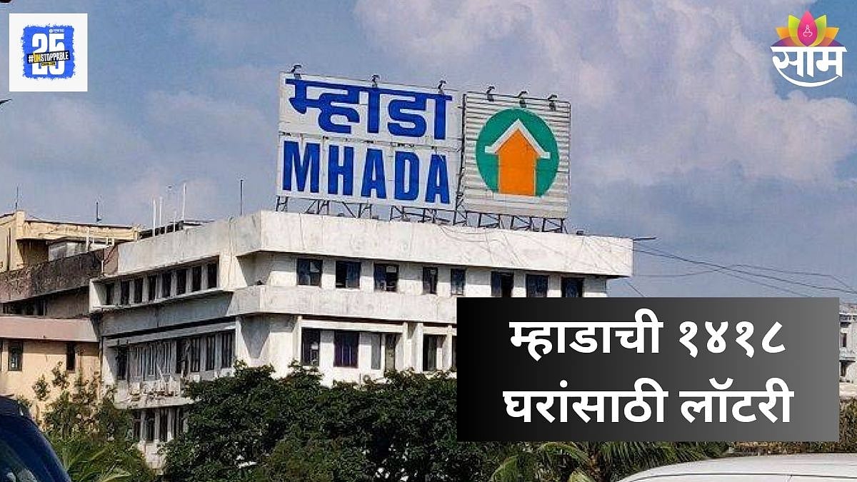 MHADA: म्हाडाची बंपर लॉटरी, तब्बल १४१८ घरांसाठी सोडत निघणार, कुठे ...
