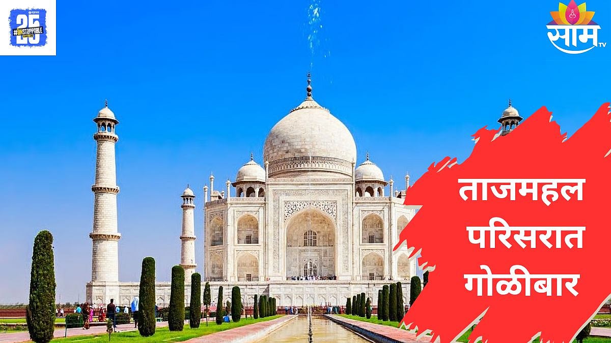 Taj Mahal agra firing : भाजप नेत्याचा ताजमहल परिसरात गोळीबार; पोलिसांनी ...