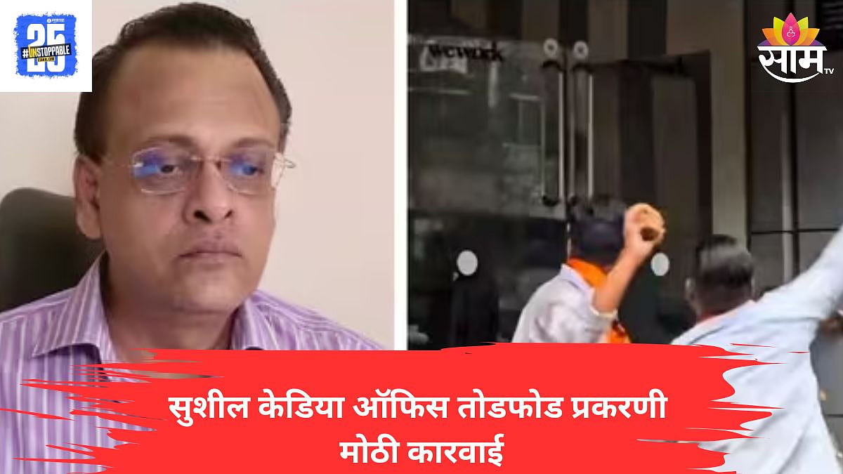 sushil kedia News : सुशील केडियांच्या ऑफिसची तोडफोड केल्यानंतर पहिलीच ...