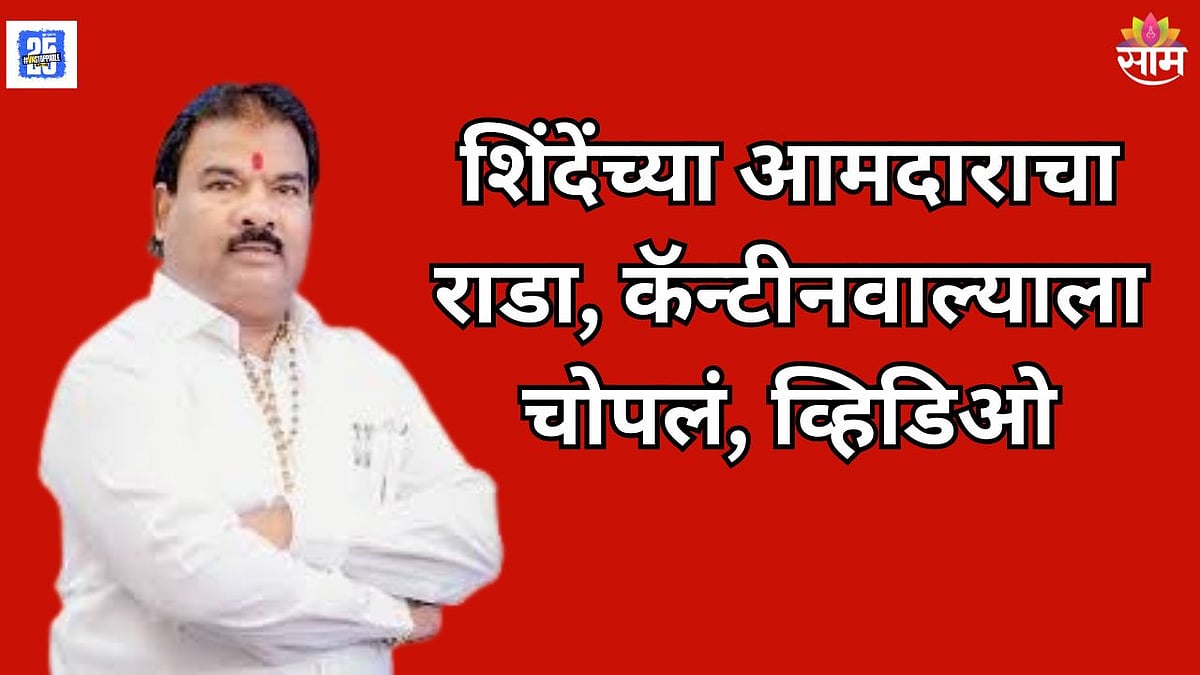 आकाशवाणी कॅन्टीनच्या कर्मचाऱ्याला का चोपलं? शिंदेंच्या आमदाराने ...