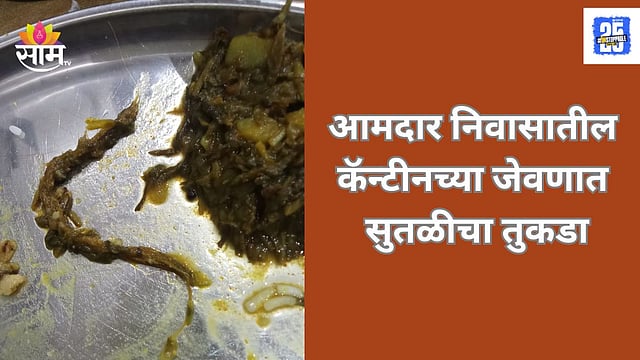 Amdar Nivas: किळसावाणा! आमदार निवासातील 'सुग्रास' जेवणाचा आणखी व्हिडिओ ...