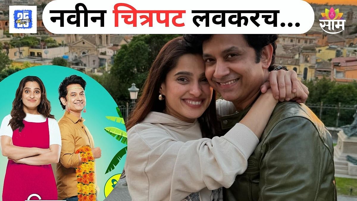Priya Bapat-Umesh Kamat : प्रिया-उमेश मोठ्या पडद्यावर पुन्हा एकत्र, नवीन चित्रपटाचं पोस्टर ...