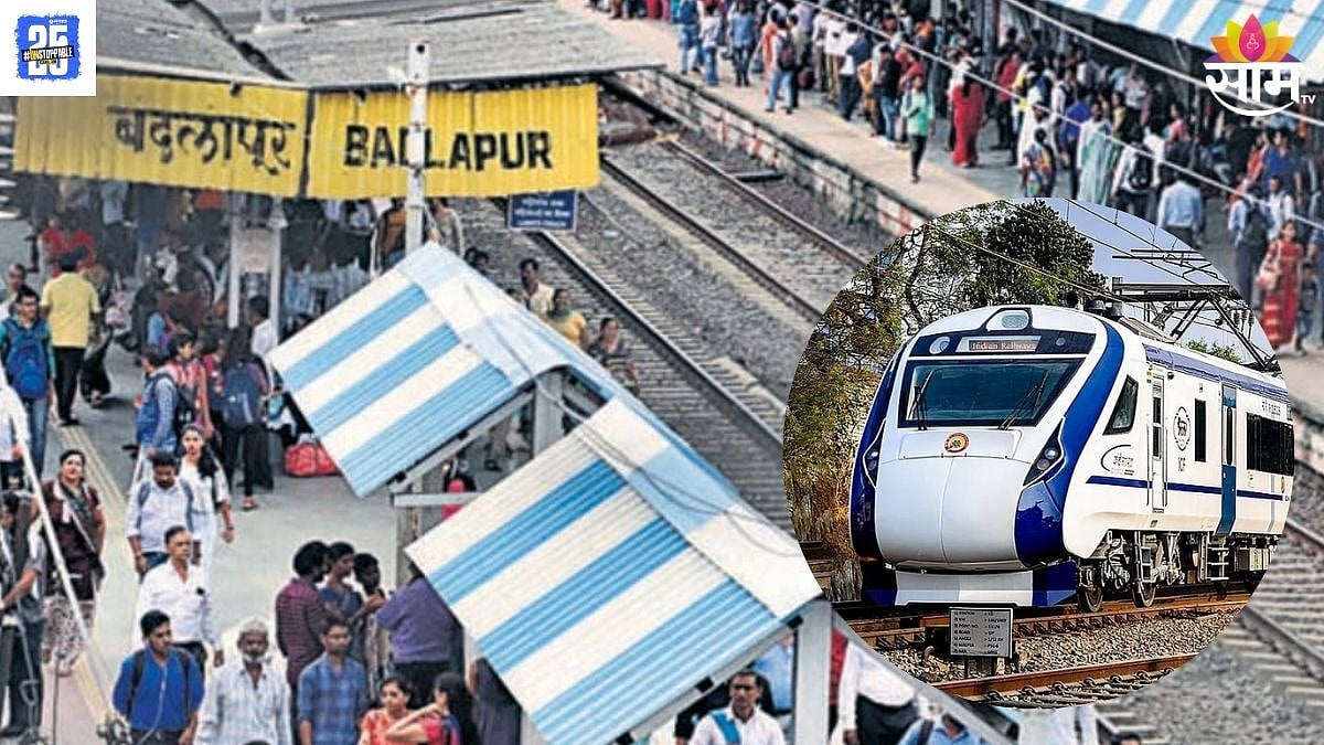 Badlapur : बदलापूर रेल्वे स्थानकात वंदे भारतसह सर्व एक्स्प्रेस थांबणार ...