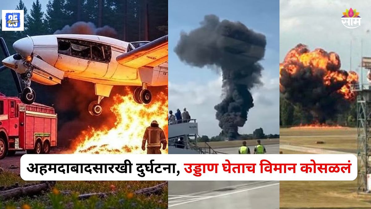 Plane Crash : मोठी बातमी! उड्डाणानंतर विमानाला आग अन् एअरपोर्टजवळ ...