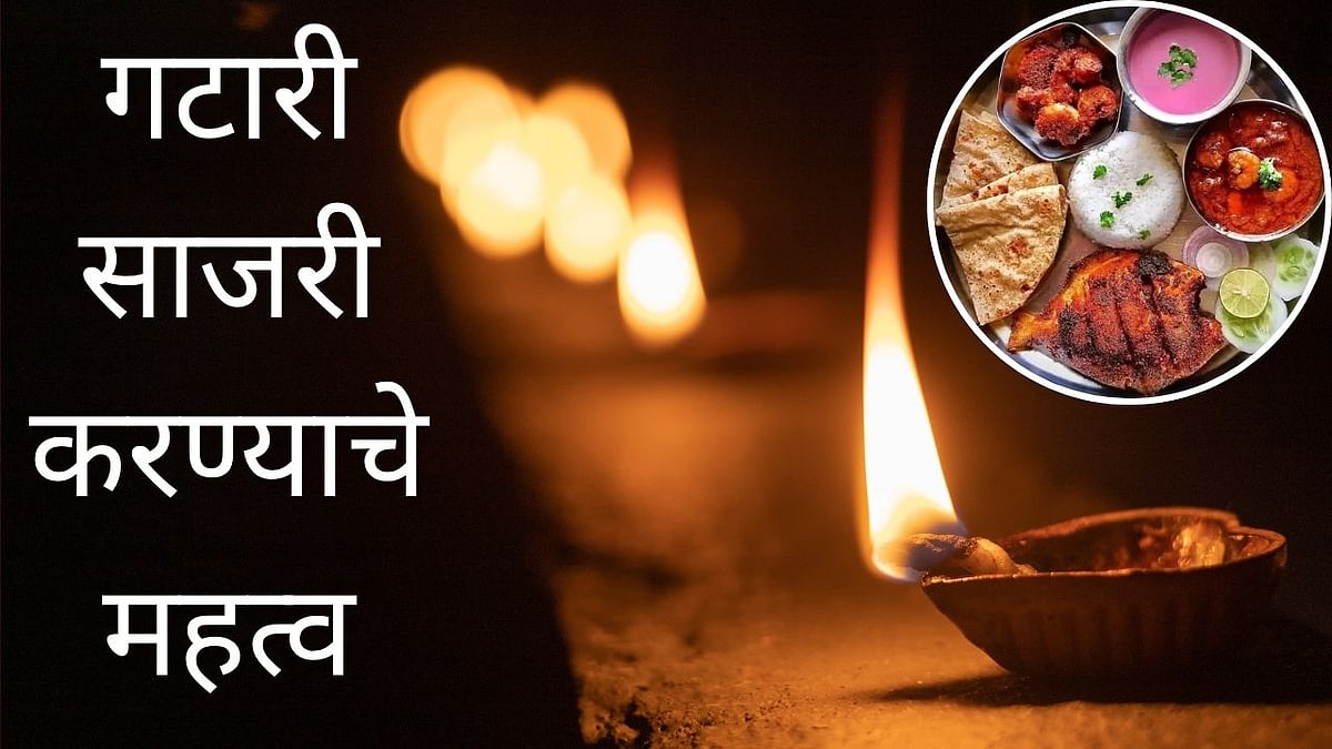 श्रावणाआधी गटारी का साजरी करतात? कारण जाणून व्हाल थक्क| Why is Gatari ...