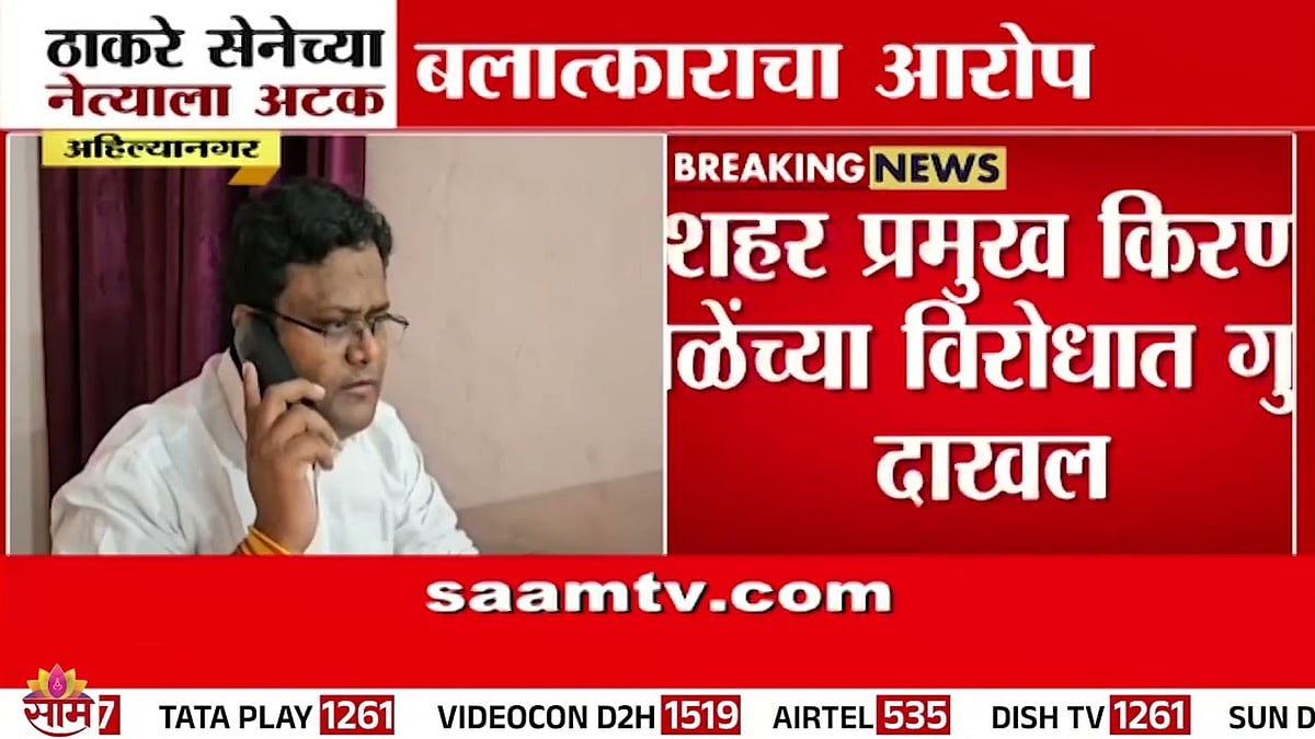 पक्षाच्या संपर्क कार्यालयातच महिलेवर बलात्कार; ठाकरे सेनेच्या नेत्याला अटक|VIDEO|ShivSena UBT ...