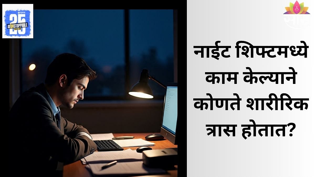 Night Shift Health : दिवसा झोप, रात्री काम? मग ‘ही’ लक्षणं तुमचं आरोग्य ...