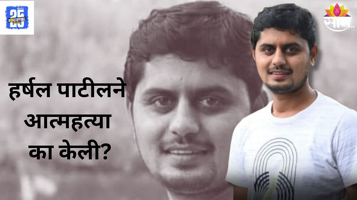 Sangli Harshal Patil: तरूण कंत्राटदार हर्षल पाटीलनं का आत्महत्या केली? | Sangli Contractor ...