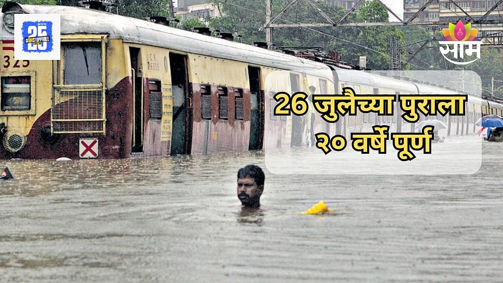 26 July 2005 Mumbai Flood : २६ जुलै! मुंबईकरांचं आयुष्य बदलून टाकणारा ...