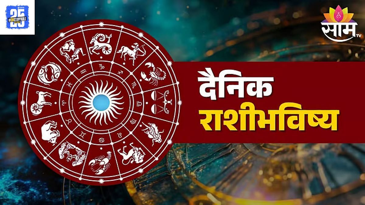 Wednesday Horoscope : भगवान गणेशाची कृपा होणार, गुप्तधनाचे मार्ग ...