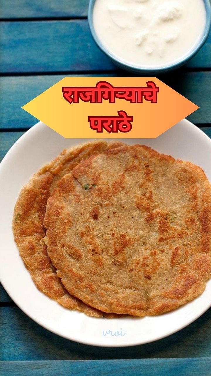 Rajgira Paratha Recipe : श्रावणात उपवासाला करा झटपट राजगिऱ्याचे पराठे ...