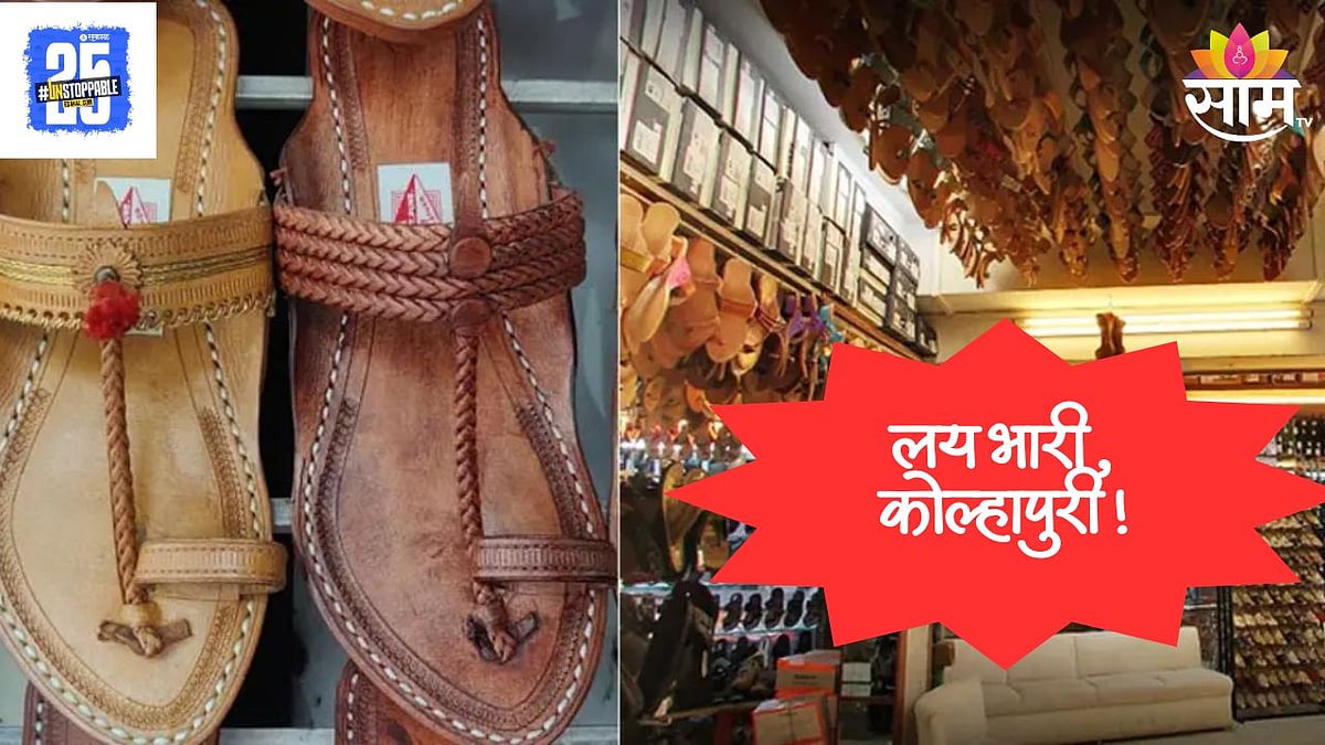Kolhapuri Chappal: सहज ओळखता येणार अस्सल कोल्हापुरी; कोणी-कुठे बनवली ...