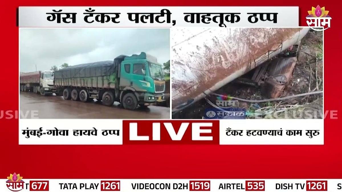 मुंबई-गोवा महामार्गावर गॅस टँकर पलटी; १० तासांपासून वाहतूक ठप्प ...