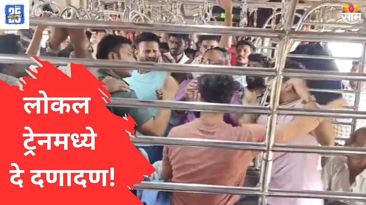 Mumbai Local Fight : मुंबई लोकलमध्ये तुफान हाणामारी; मान धरली अन् पाठीत ...