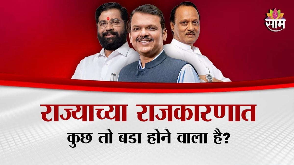 Maharashtra Politcs : कुछ बडा होने वाला है! दिल्लीत महायुतीच्या ...