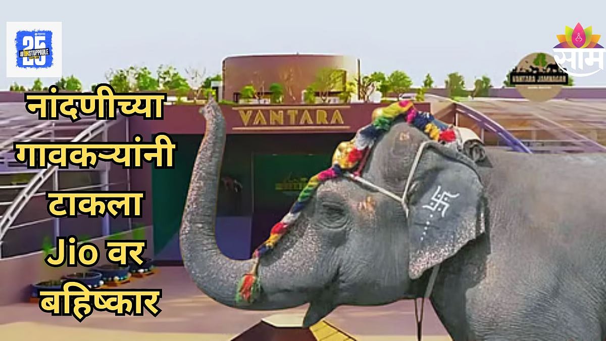 Mahadevi Elephant : महादेवी हत्तीणीला वनतारात नेलं, नांदणीच्या ...