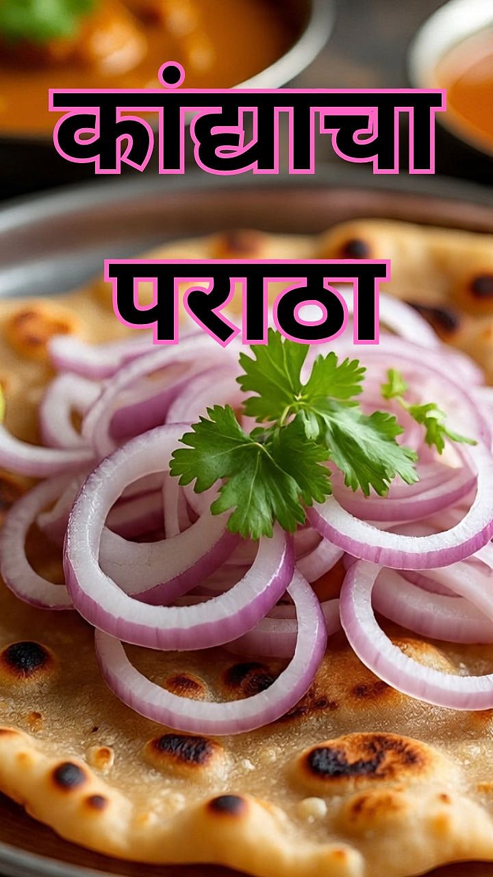 Onion Paratha : रोज कांदा पोहे कशाला? झटपट करा कांद्याचा मऊ लुसलुशीत ...
