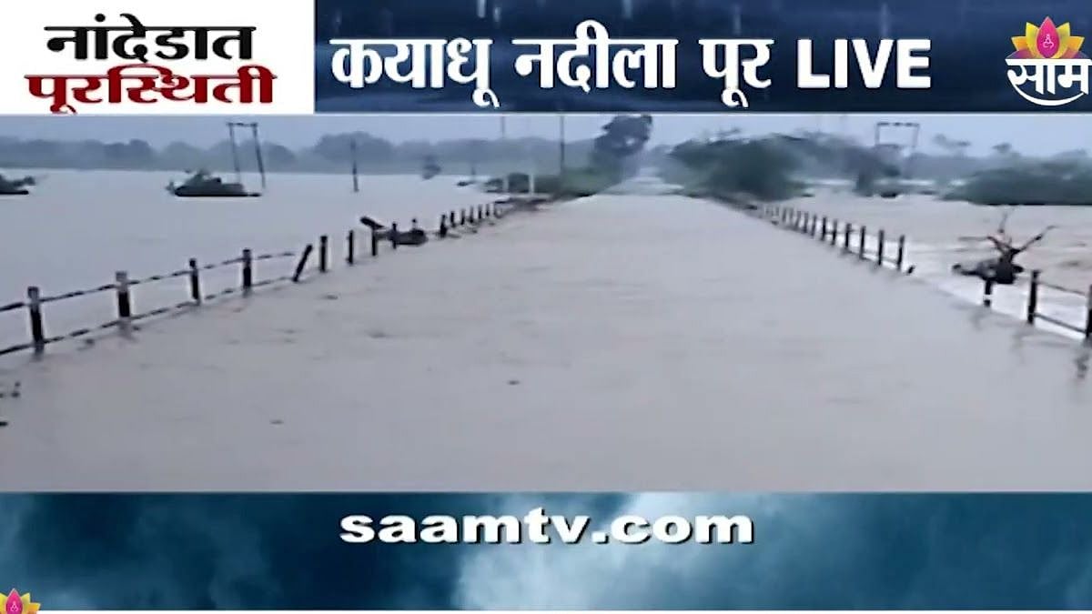 Hingoli Flood: नांदेडमध्ये पूराचं संकट कायम, कयाधू नदीचं पाणी शेतात ...