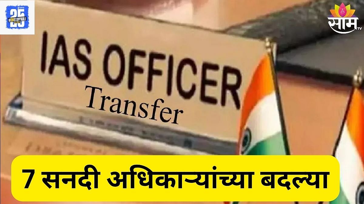 IAS Transfer : ऐन निवडणुकीच्या हंगामात 7 IAS अधिकाऱ्यांच्या बदल्या ...