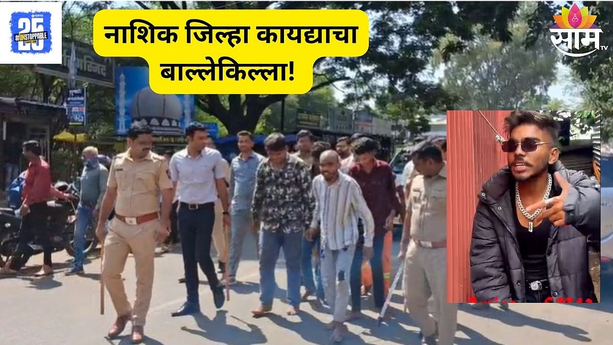 Nashik Crime: गुन्हेगारी रॅपरची जिरवली; टक्कल करत काढली धिंड, कोयत्याची ...