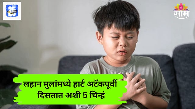 Symptoms of heart attack in kids: लहान मुलांमध्ये हार्ट अटॅक ...