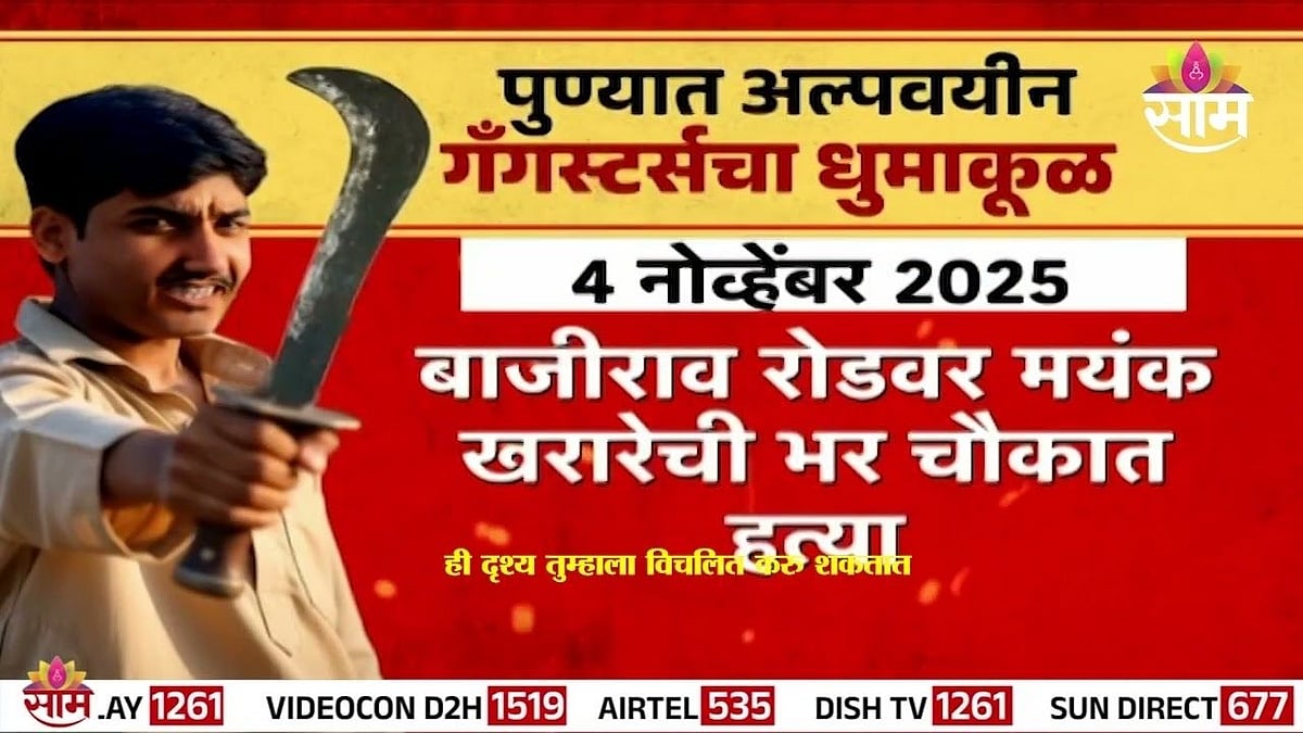 Pune crime : पुण्यात अल्पवयीन गँगस्टर्सचा धुमाकूळ, गुन्हेगारी जगतातलं ...