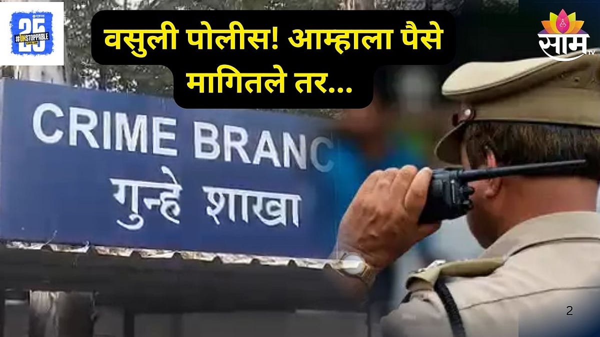 Pune Crime Branch: वसुली पोलीस! पुणे पोलीस दलातील गुन्हे शाखेच्या ४ ...