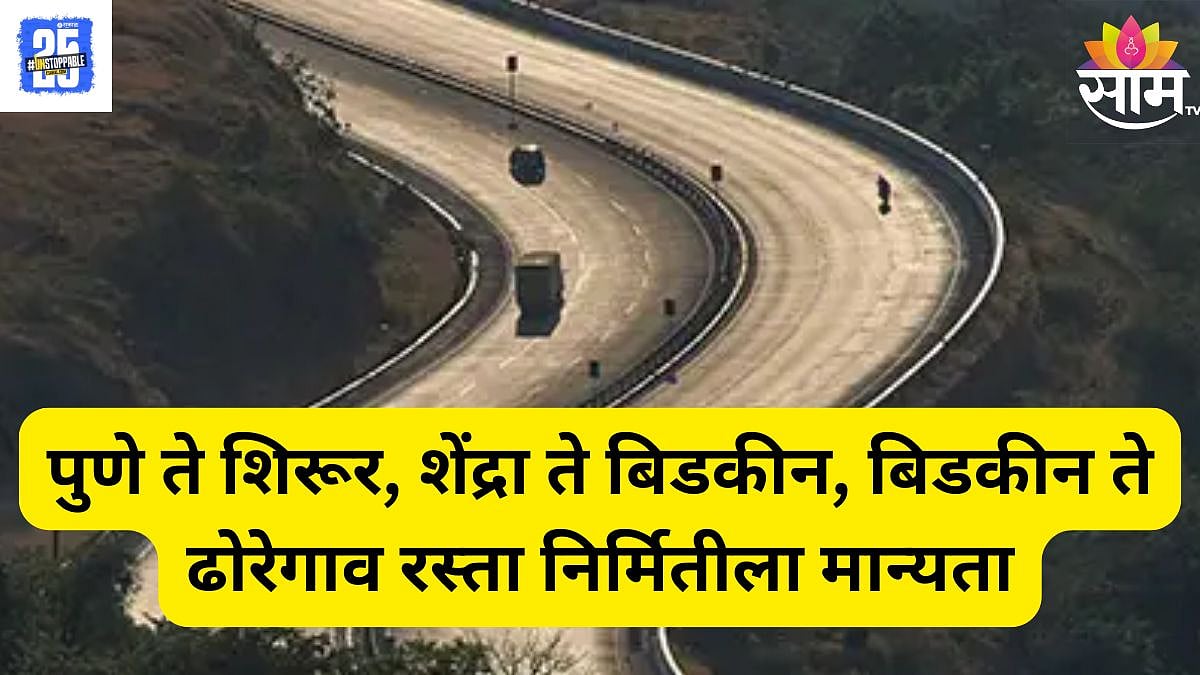 पुणे ते शिरूर, शेंद्रा ते बिडकीन, बिडकीन ते ढोरेगाव रस्ता निर्मितीला ...