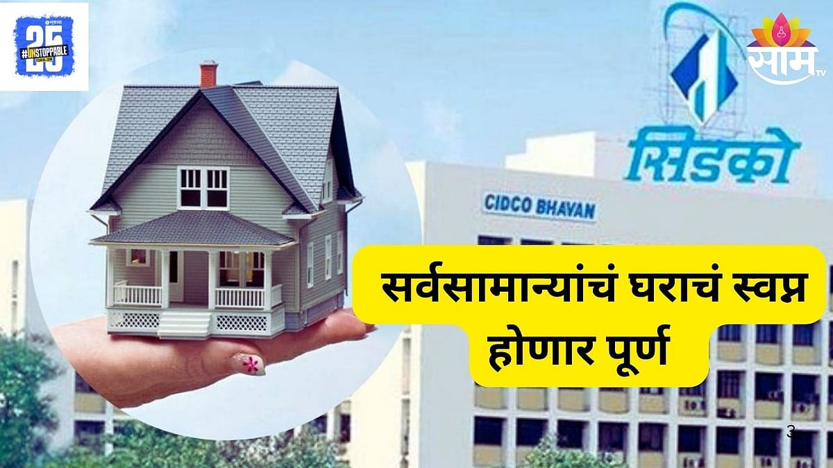 Cidco Homes : स्वस्तात मस्त! लॉटरी नाही थेट आवडीचे घर, ४५०८ घरे ...