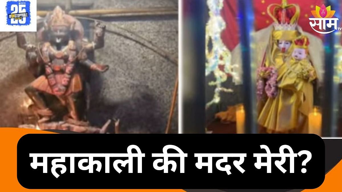 Chembur Controversy news : आता हिंदु देवतांचेही 'धर्मांतरण'; काली ...