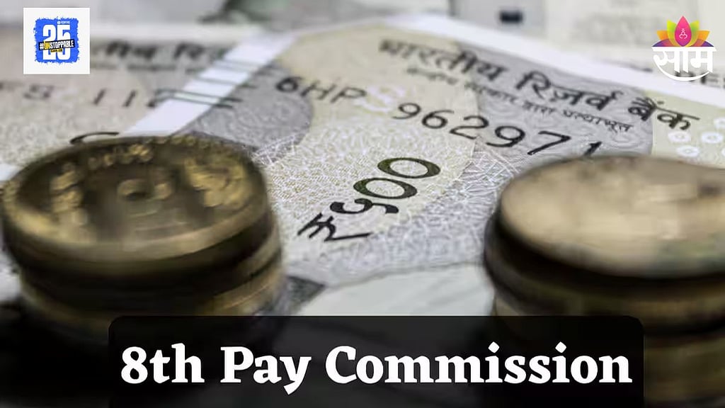 8th Pay Commission: सरकारी कर्मचाऱ्यांचा पगार दुप्पट होणार? आठव्या वेतन ...