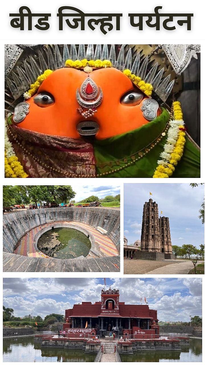 धार्मिक अन् सांस्कृतिक वारसा लाभलेल्या बीड जिल्ह्यातील या 5 ठिकाणांना ...