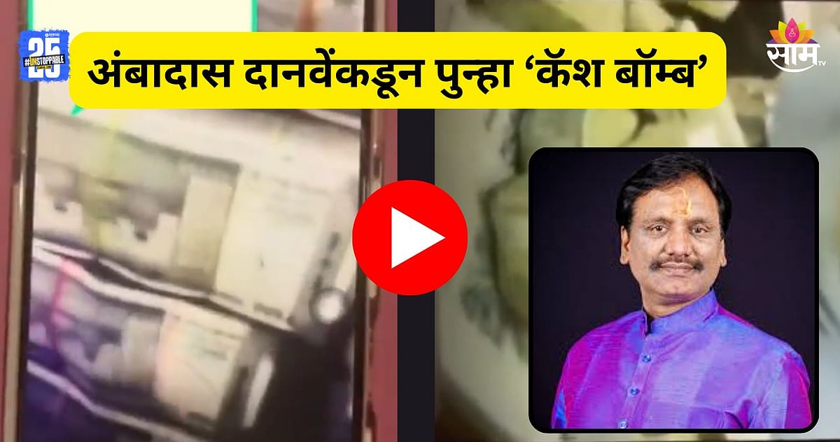 Ambadas Danve: अंबादास दानवेंनी टाकला 'कॅश बॉम्ब', पैशांचा बंडल असलेला ...
