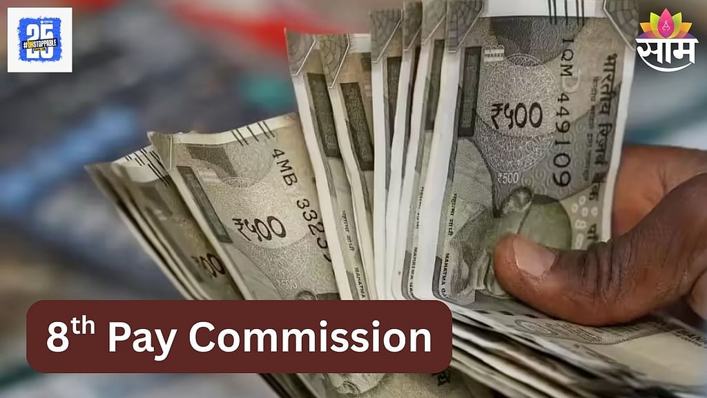 8th Pay Commission: आठवा वेतन आयोग लागू झाल्यावर कर्मचाऱ्यांना मिळणार ...